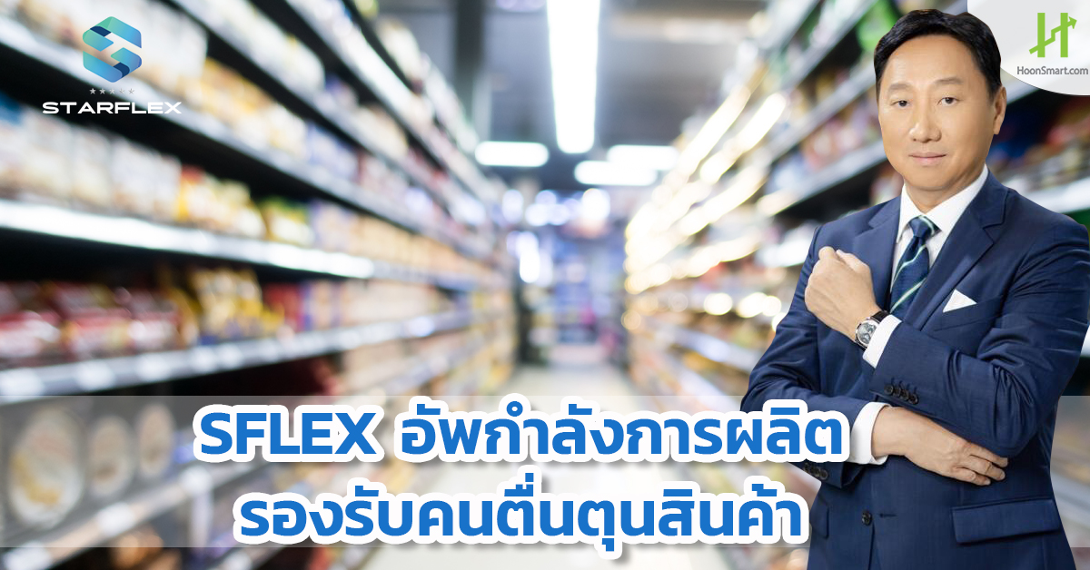 SFLEX อัพกำลังการผลิต รองรับคนตื่นตุนสินค้า - Hoonsmart