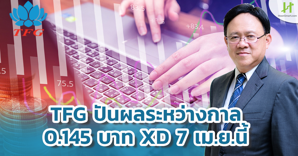 TFG ปันผลพิเศษ 0.145 บาท XD 7 เม.ย.นี้ - Hoonsmart