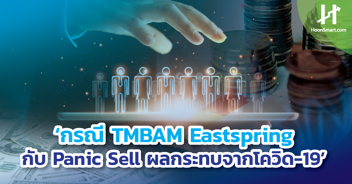 ‘กรณี TMBAM Eastspring กับ Panic Sell ผลกระทบจากโควิด-19’ - Hoonsmart