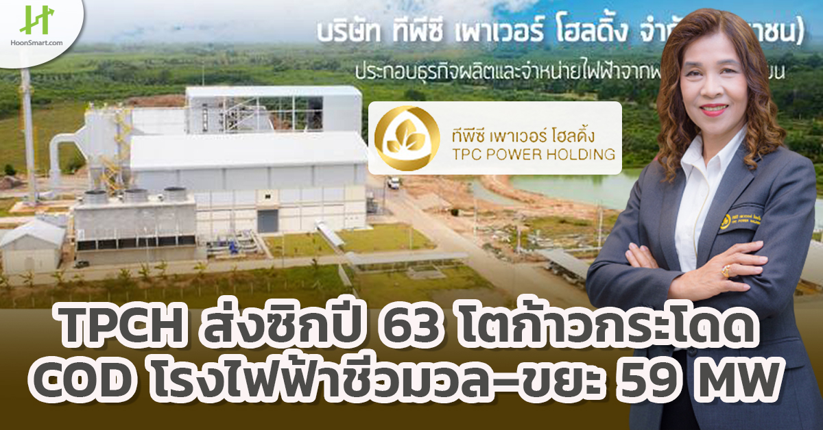 TPCH ส่งซิกปี 63 โตก้าวกระโดด COD โรงไฟฟ้าชีวมวล –ขยะ 59 MW - Hoonsmart