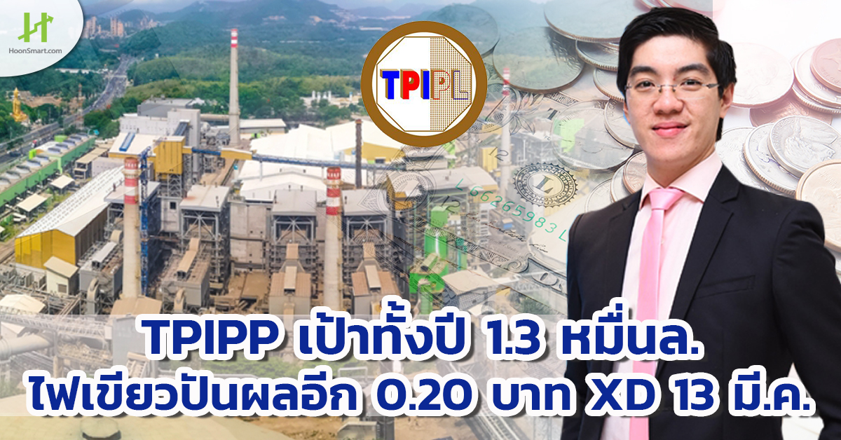 TPIPP เป้าทั้งปี 1.3 หมื่นล.ไฟเขียวปันผลอีก 0.20 บาท XD 13 มี.ค. - Hoonsmart