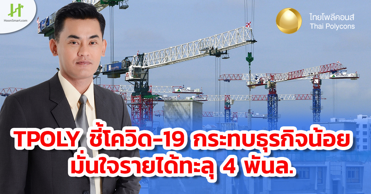 TPOLY ชี้โควิด-19 กระทบธุรกิจน้อยมั่นใจรายได้ทะลุ 4 พันล. - Hoonsmart