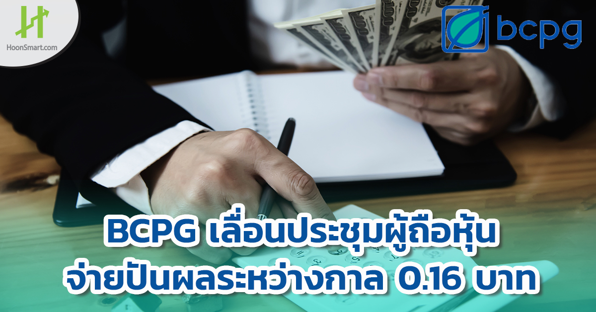 BCPG เลื่อนประชุมผู้ถือหุ้น จ่ายปันผลระหว่างกาล 0.16 บาท - Hoonsmart