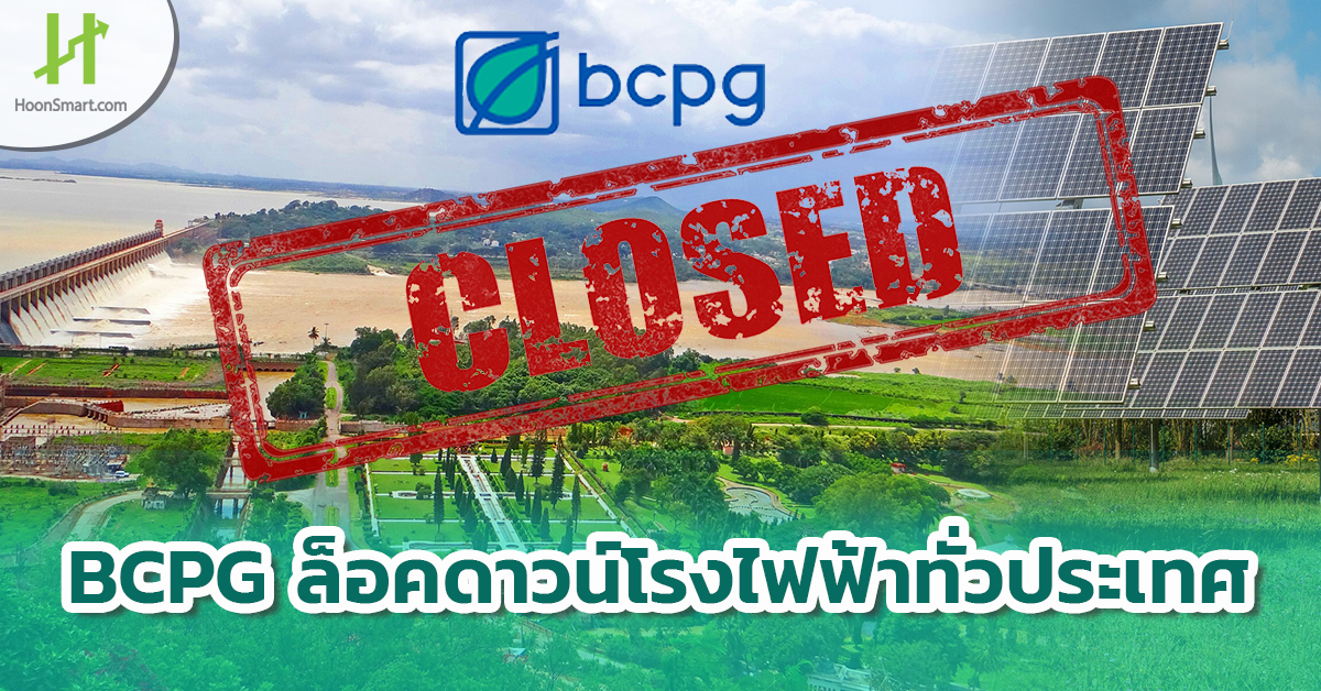 BCPG ล็อคดาวน์โรงไฟฟ้าทั่วประเทศ - Hoonsmart