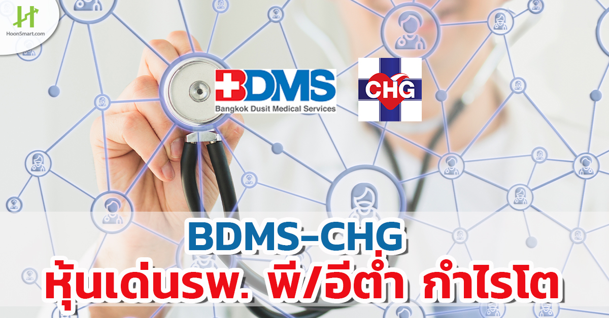 BDMS -CHG หุ้นเด่นโรงพยาบาล พี/อีต่ำ กำไรโต - Hoonsmart