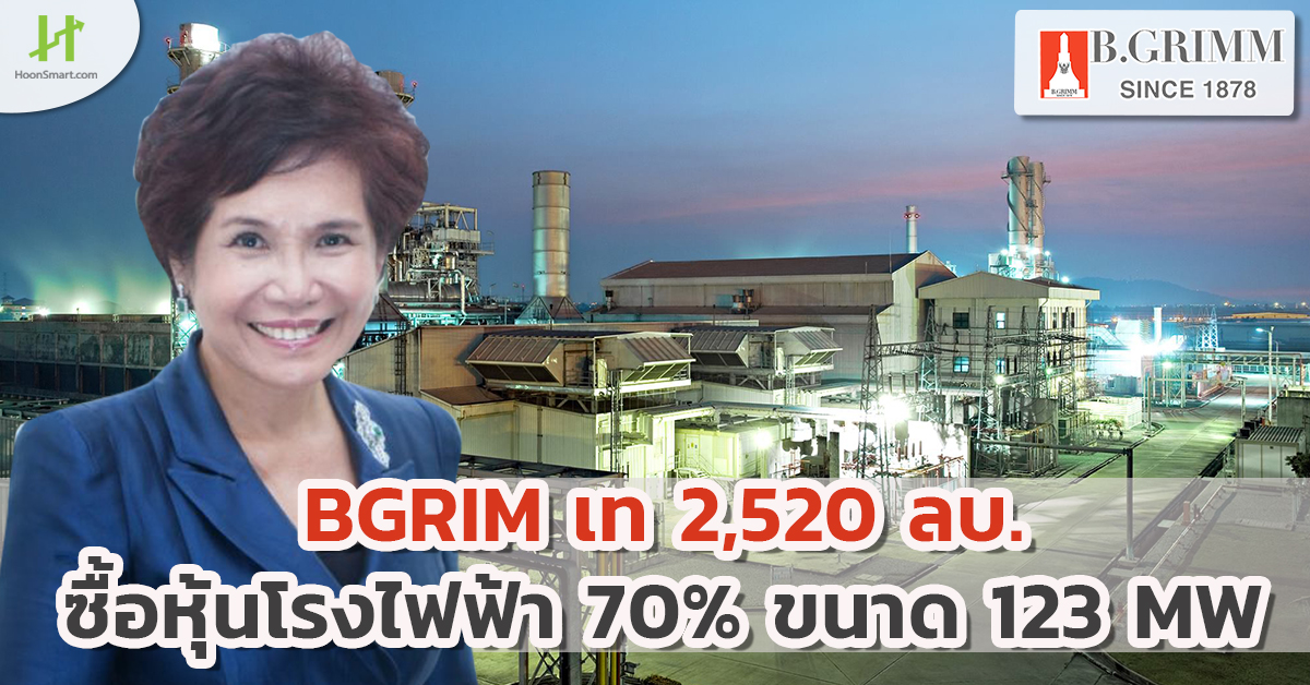 BGRIM เท 2,520 ลบ.ซื้อหุ้นโรงไฟฟ้า 70% ขนาด123 MW - Hoonsmart