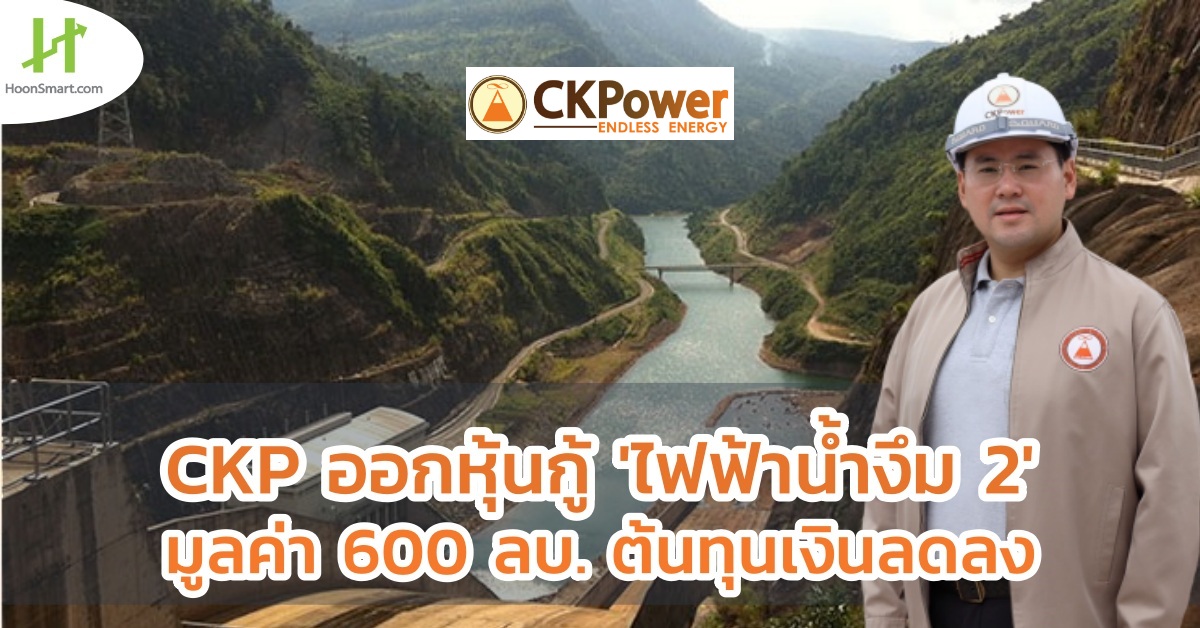 CKP ออกหุ้นกู้ 'ไฟฟ้าน้ำงึม 2' มูลค่า 600 ลบ. ต้นทุนเงินลดลง - Hoonsmart