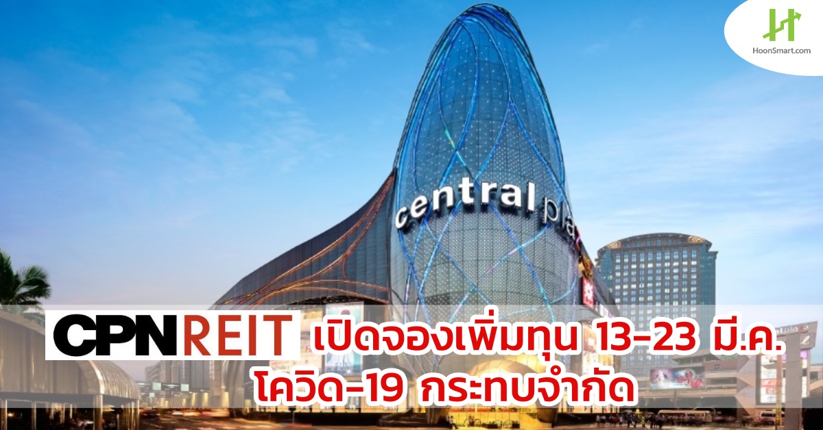 CPNREIT เปิดจองซื้อหน่วยทรัสต์เพิ่มทุน 13-23 มี.ค. โควิด-19 กระทบจำกัด - Hoonsmart