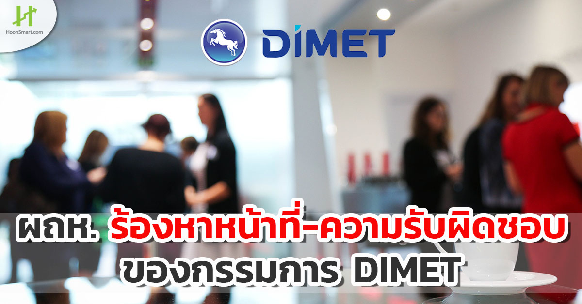 ผถห. DIMET ร้องหาหน้าที่-ความรับผิดชอบ ของกรรมการ - Hoonsmart