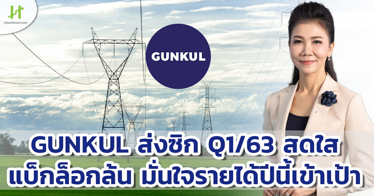GUNKUL ส่งซิก Q1/63 สดใสแบ็กล็อกล้น มั่นใจรายได้ปีนี้เข้าเป้า - Hoonsmart