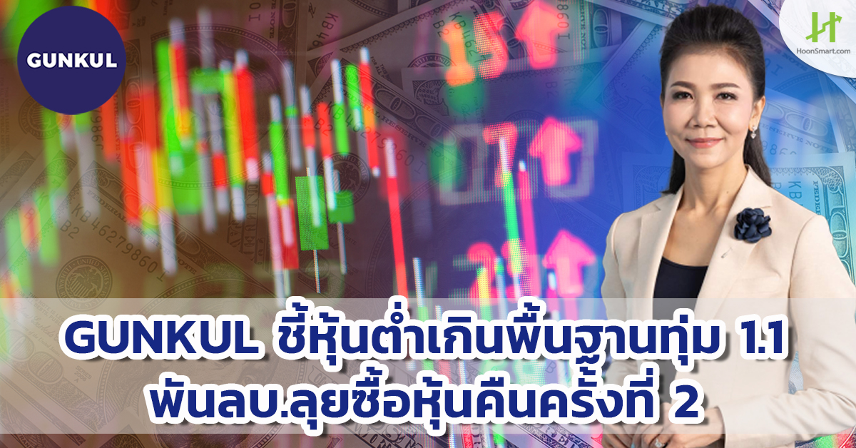 GUNKUL ชี้หุ้นต่ำเกินพื้นฐานทุ่ม 1.1 พันลบ.ลุยซื้อหุ้นคืนครั้งที่ 2 - Hoonsmart