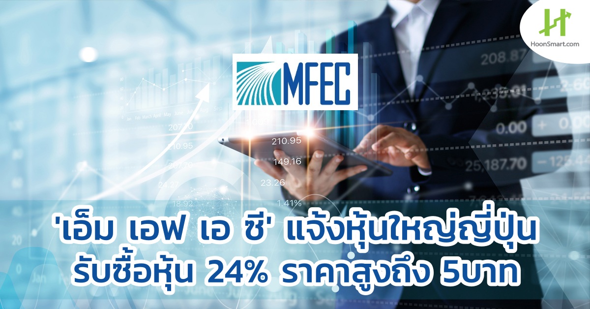 MFEC แจ้งหุ้นใหญ่ญี่ปุ่นรับซื้อหุ้น 24% ราคาสูงถึง 5บาท - Hoonsmart