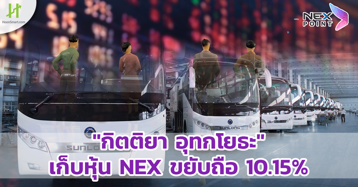"กิตติยา อุทกโยธะ" เก็บหุ้น NEX ขยับถือ 10.15% - Hoonsmart
