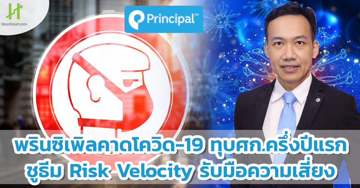 พรินซิเพิลคาดโควิด-19 ทุบศก.ครึ่งปีแรก ชูธีม Risk Velocity รับมือความ ...