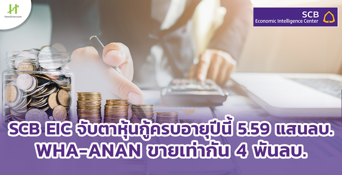 SCB EIC จับตาหุ้นกู้ครบอายุปีนี้ 5.59 แสนลบ. WHA-ANAN ขายเท่ากัน 4 พันลบ. - Hoonsmart