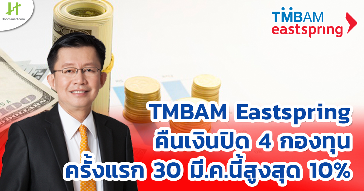 TMBAM Eastspring คืนเงินปิด 4 กองทุนครั้งแรก 30 มี.ค.นี้สูงสุด 10% - Hoonsmart