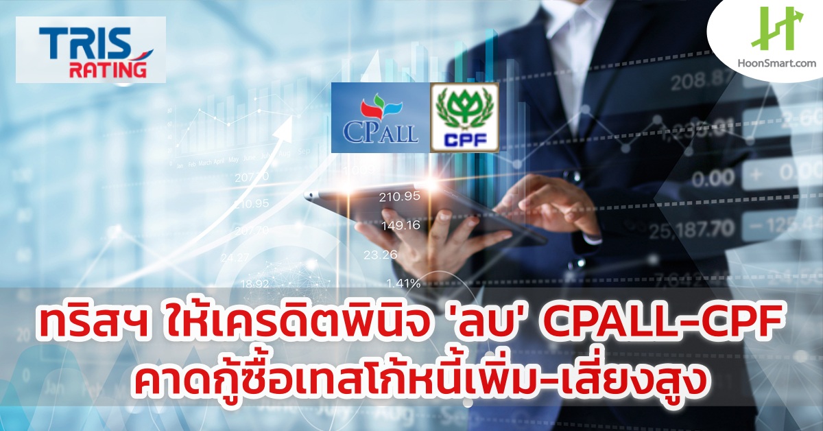 ทริสฯให้เครดิตพินิจ 'ลบ' CPALL-CPF คาดกู้ซื้อเทสโก้หนี้เพิ่ม-เสี่ยงสูง - Hoonsmart