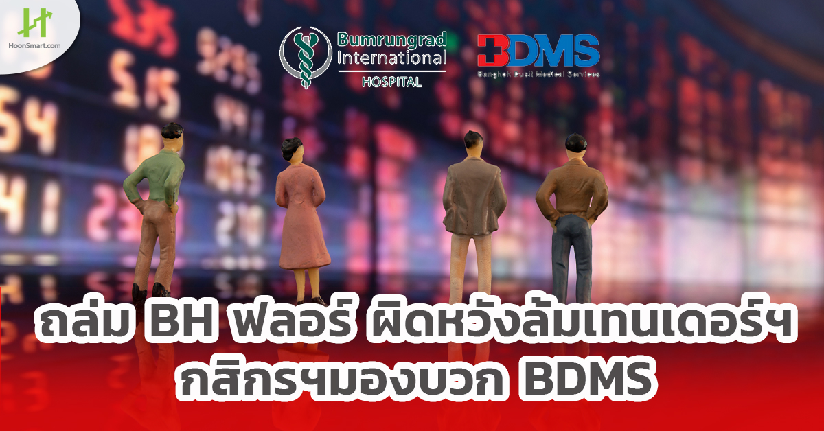 ถล่ม BH ฟลอร์ ผิดหวังล้มเทนเดอร์ฯ กสิกรฯมองบวก BDMS - Hoonsmart