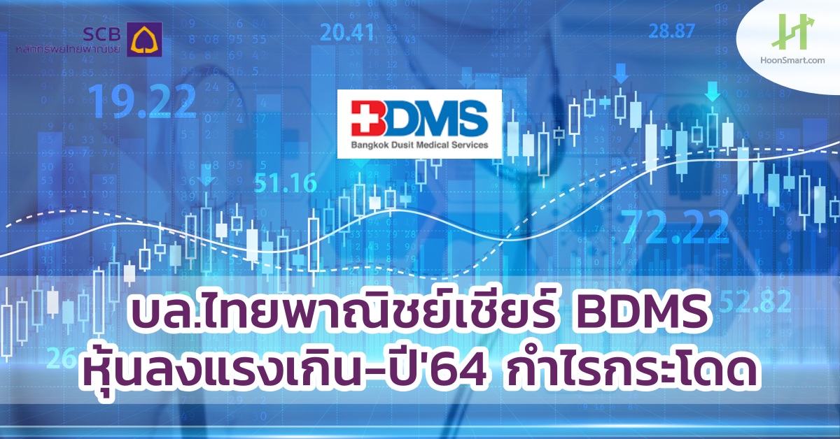 บล.ไทยพาณิชย์เชียร์ BDMS หุ้นลงแรงเกิน-ปี'64 กำไรกระโดด - Hoonsmart