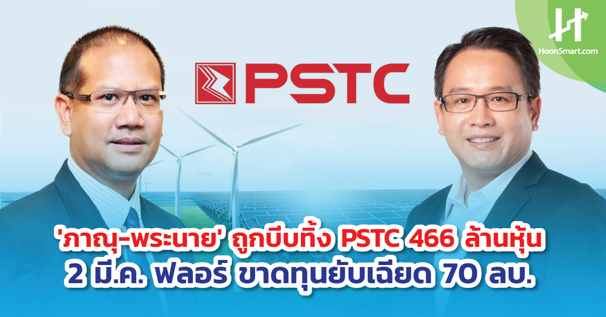 'พระนาย-ภาณุ'ถูกบีบทิ้ง PSTC 466 ล้านหุ้น 2 มี.ค.ฟลอร์ ขาดทุนยับเฉียด 70 ลบ. - Hoonsmart