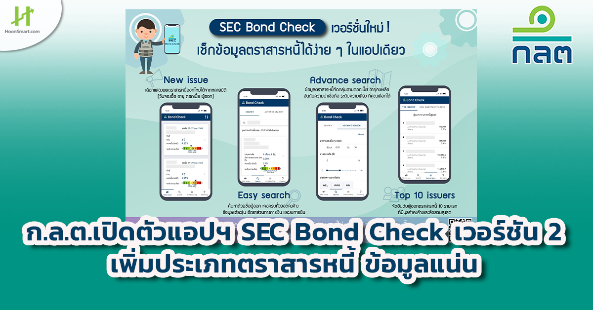 ก.ล.ต.เปิดตัวแอปฯ SEC Bond Check เวอร์ชัน 2 เพิ่มประเภทตราสารหนี้ ...
