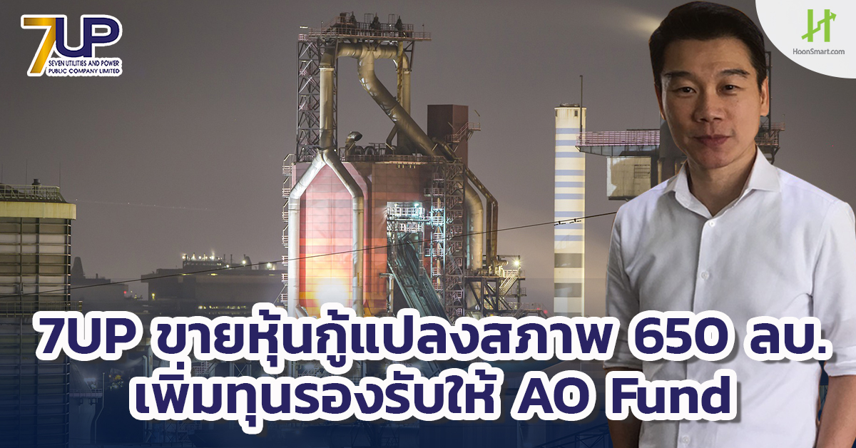 7UP ขายหุ้นกู้แปลงสภาพ 650 ลบ. เพิ่มทุนรองรับให้ AO Fund - Hoonsmart