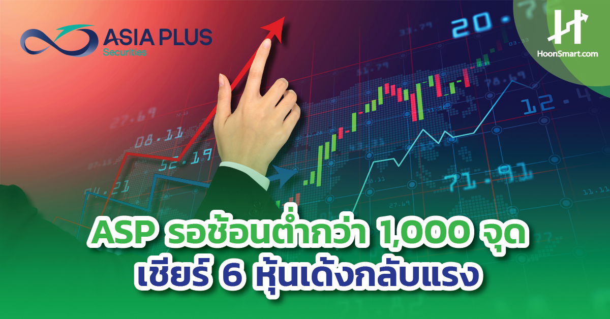 ASP รอช้อนต่ำกว่า 1,000 จุด เชียร์ 6 หุ้น เด้งกลับแรง - Hoonsmart