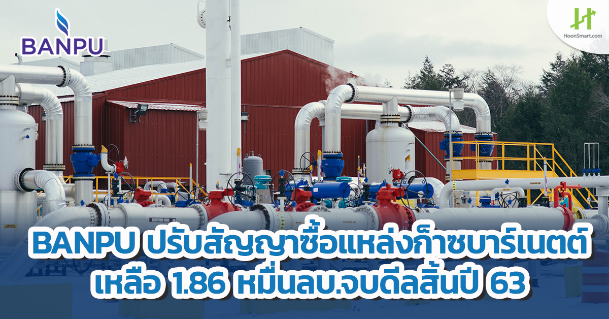 BANPU ปรับสัญญาซื้อแหล่งก็าซบาร์เนตต์เหลือ 1.86 หมื่นลบ.จบดีลสิ้นปี 63 ...