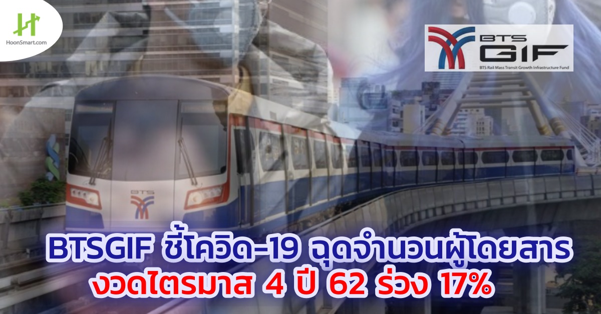 BTSGIF ชี้โควิด-19 ฉุดจำนวนผู้โดยสาร Q4/62 ร่วง 17% - Hoonsmart