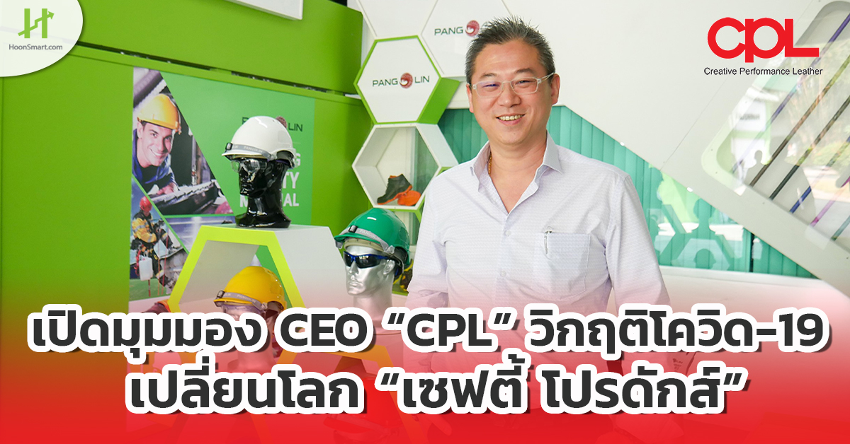 เปิดมุมมอง CEO “CPL” วิกฤติโควิด-19 เปลี่ยนโลก “เซฟตี้ โปรดักส์ ...