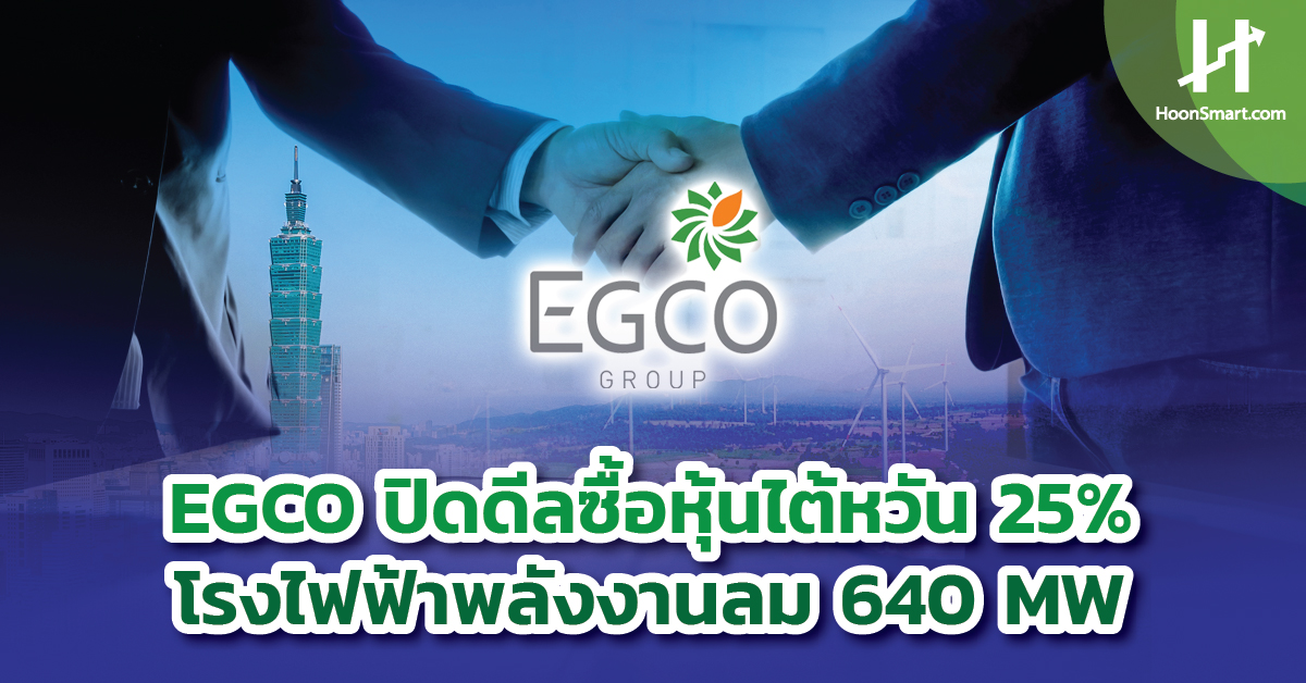 EGCO ปิดดีลซื้อหุ้นไต้หวัน 25% โรงไฟฟ้าพลังงานลม 640 MW - Hoonsmart