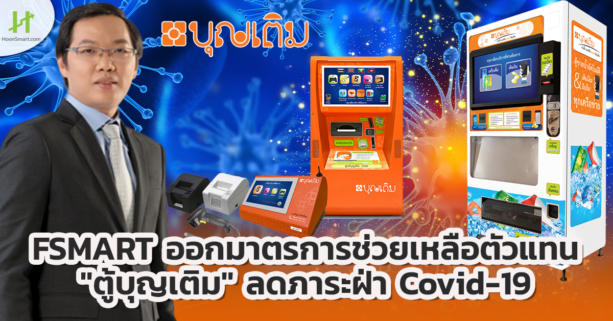 FSMART ออกมาตรการช่วยเหลือตัวแทน "ตู้บุญเติม" ลดภาระฝ่า Covid-19 - Hoonsmart
