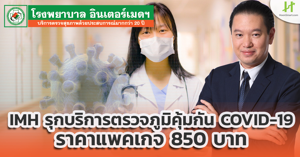 IMH รุกบริการตรวจภูมิคุ้มกัน COVID-19 ราคาแพคเกจ 850 บาท - Hoonsmart