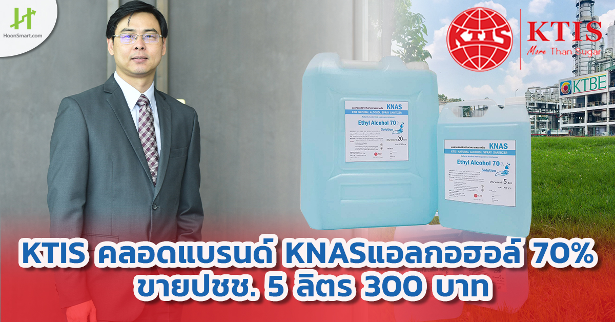 KTIS คลอดแบรนด์ KNAS แอลกอฮอล์ 70% ขายปชช. 5 ลิตร 300 บาท - Hoonsmart