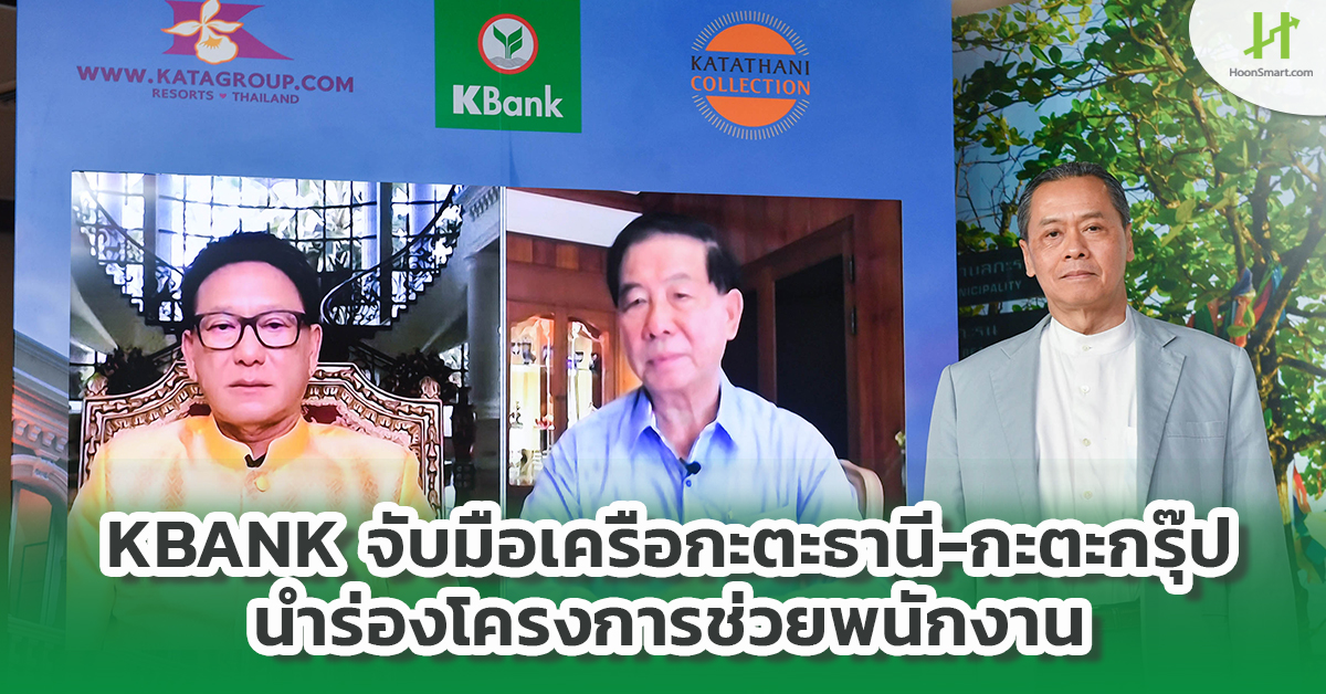 KBANK จับมือเครือกะตะธานี-กะตะกรุ๊ป นำร่องโครงการช่วยพนักงาน - Hoonsmart