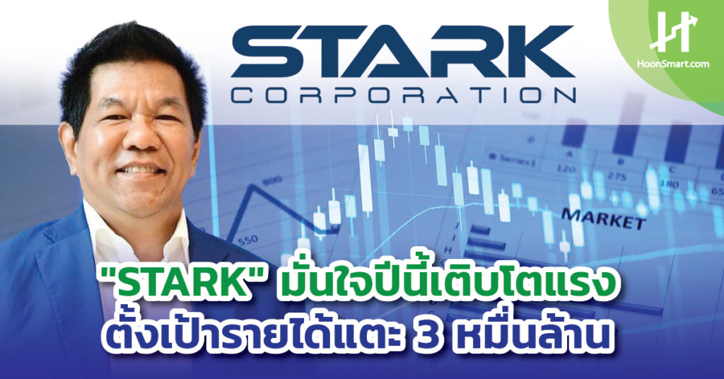 STARK - โตแรง แตะ 3 หมื่นล. Archives - Hoonsmart