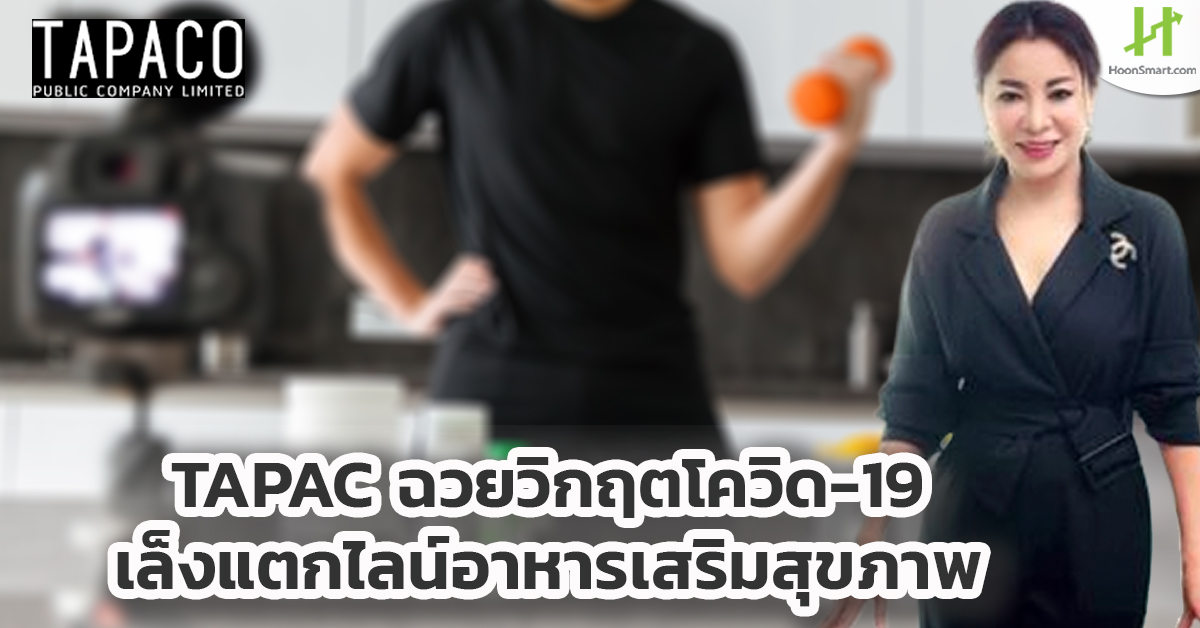 TAPAC ฉวยวิกฤตโควิด-19 เล็งแตกไลน์อาหารเสริมสุขภาพ - Hoonsmart