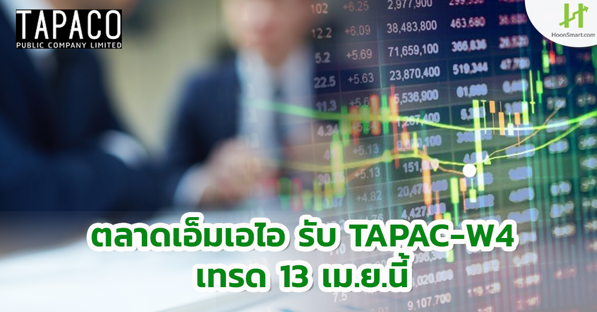 ตลาดเอ็มเอไอ รับ TAPAC-W4 เทรด 13 เม.ย.นี้ - Hoonsmart