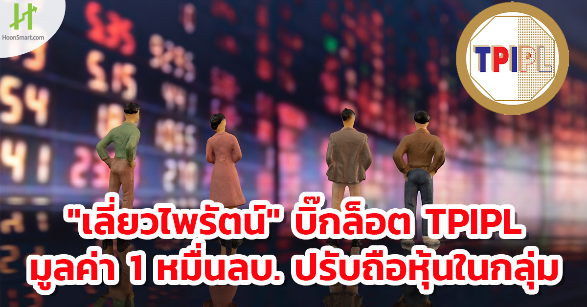 "เลี่ยวไพรัตน์" บิ๊กล็อต TPIPL 1 หมื่นลบ. ปรับถือหุ้นในกลุ่ม - Hoonsmart