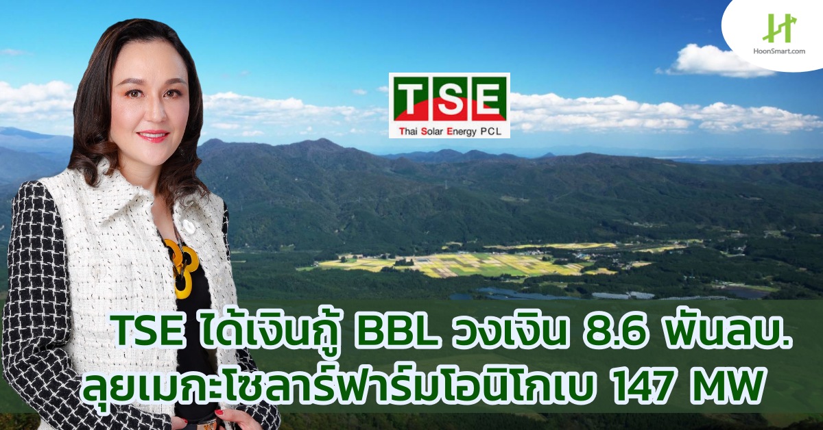 TSE ได้เงินกู้ BBL วงเงิน 8.6 พันลบ.ลุยเมกะโซลาร์ฟาร์มโอนิโกเบ 147 MW - Hoonsmart
