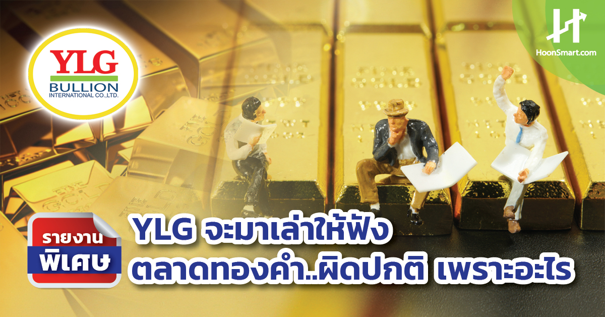 YLG จะมาเล่าให้ฟัง ตลาดทองคำ..ผิดปกติ เพราะอะไร?? - Hoonsmart
