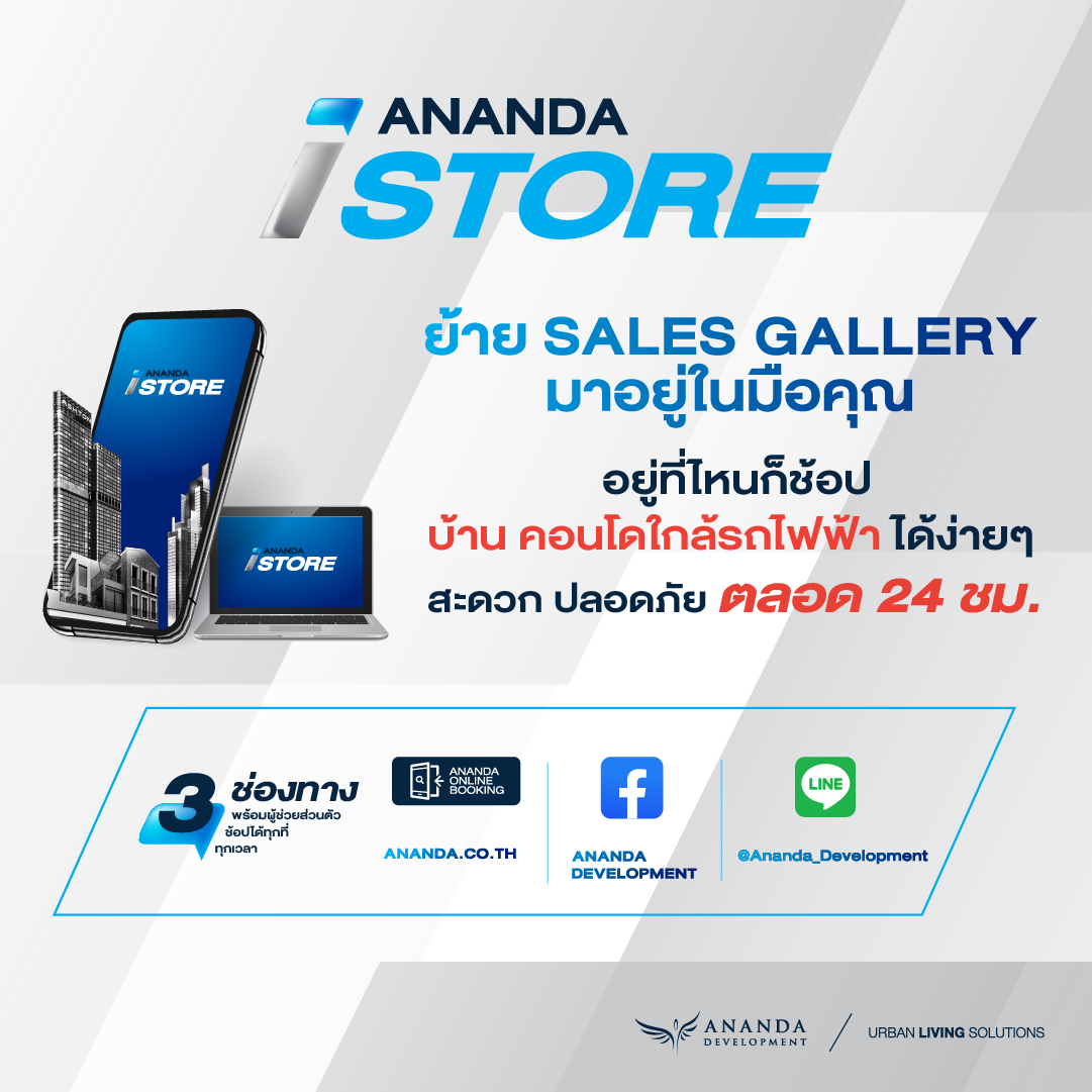 อนันดาฯ เปิดช่องทางขายผ่านออนไลน์ “Ananda IStore” 3 ทางเลือก - Hoonsmart