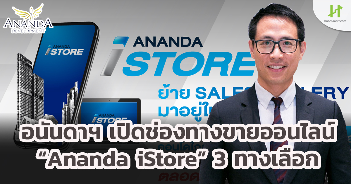 อนันดาฯ เปิดช่องทางขายผ่านออนไลน์ “Ananda IStore” 3 ทางเลือก - Hoonsmart