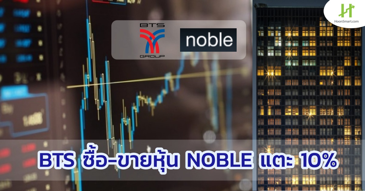 BTS ซื้อ-ขายหุ้น NOBLE แตะ 10% - Hoonsmart