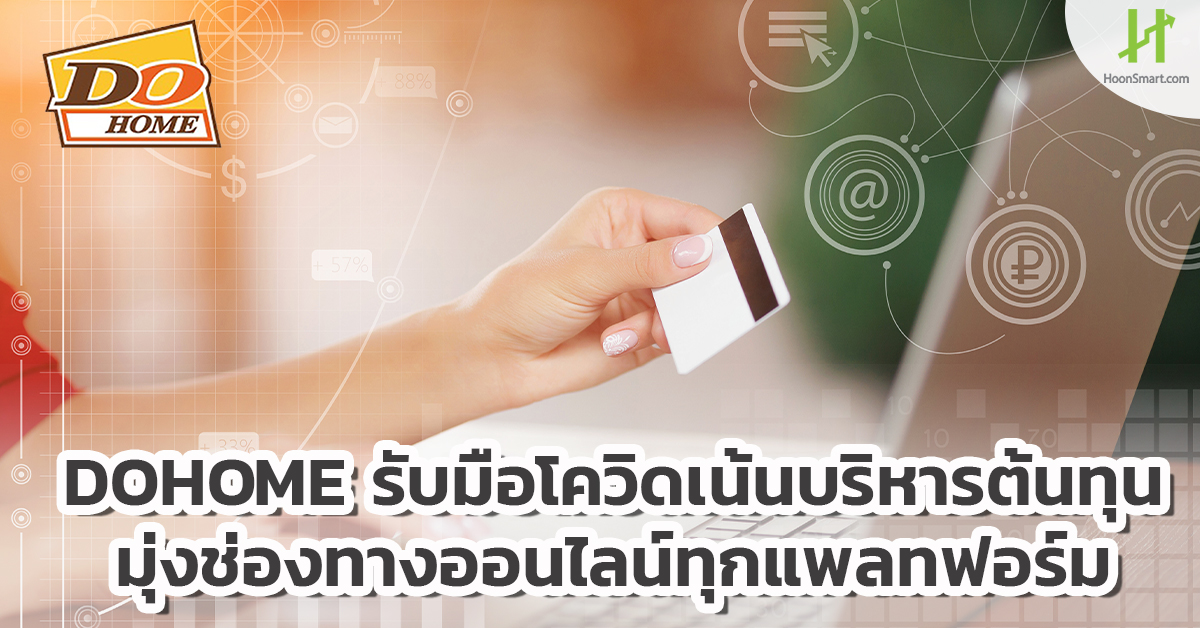 DOHOME รับมือโควิดเน้นบริหารต้นทุน มุ่งช่องทางออนไลน์ทุกแพลทฟอร์ม ...
