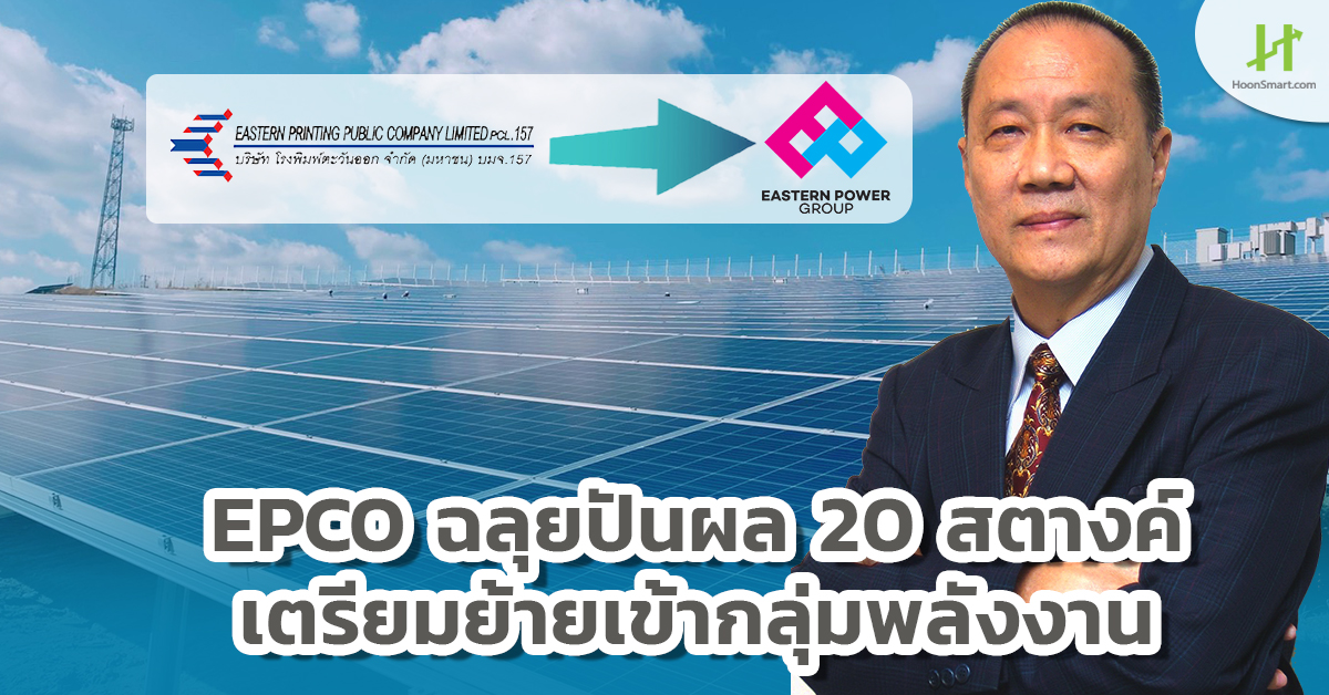 EPCO ฉลุยปันผล 20 สตางค์ เตรียมย้ายเข้ากลุ่มพลังงาน - Hoonsmart