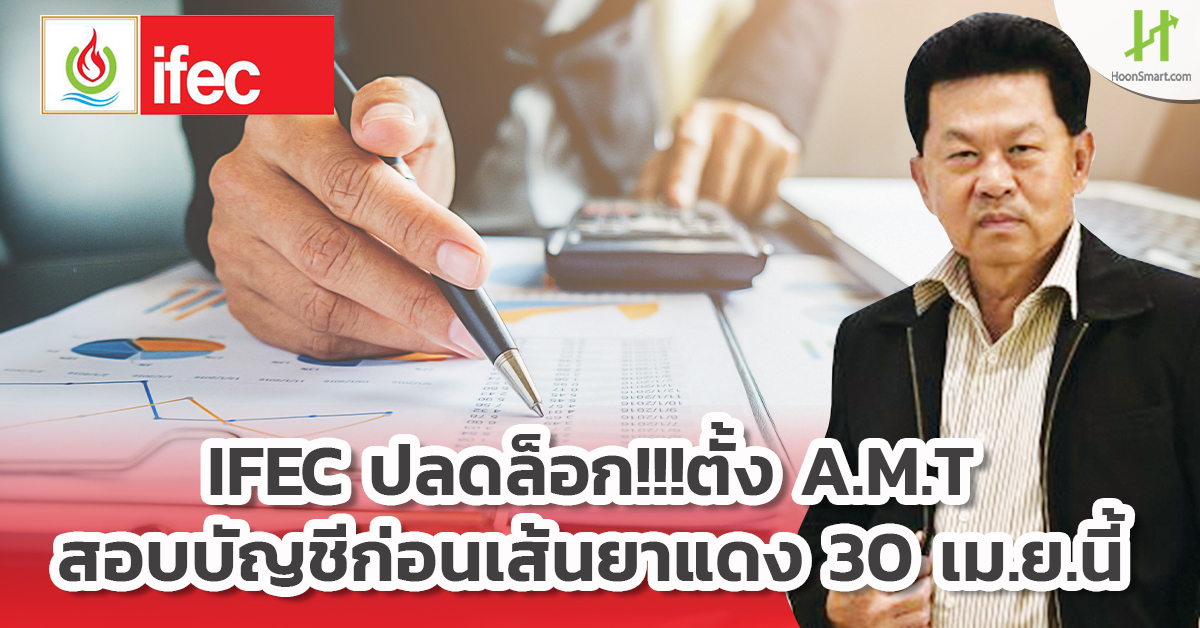 IFEC ปลดล็อก!!! ตั้ง A.M.T สอบบัญชีก่อนเส้นยาแดง 30 เม.ย.นี้ - Hoonsmart