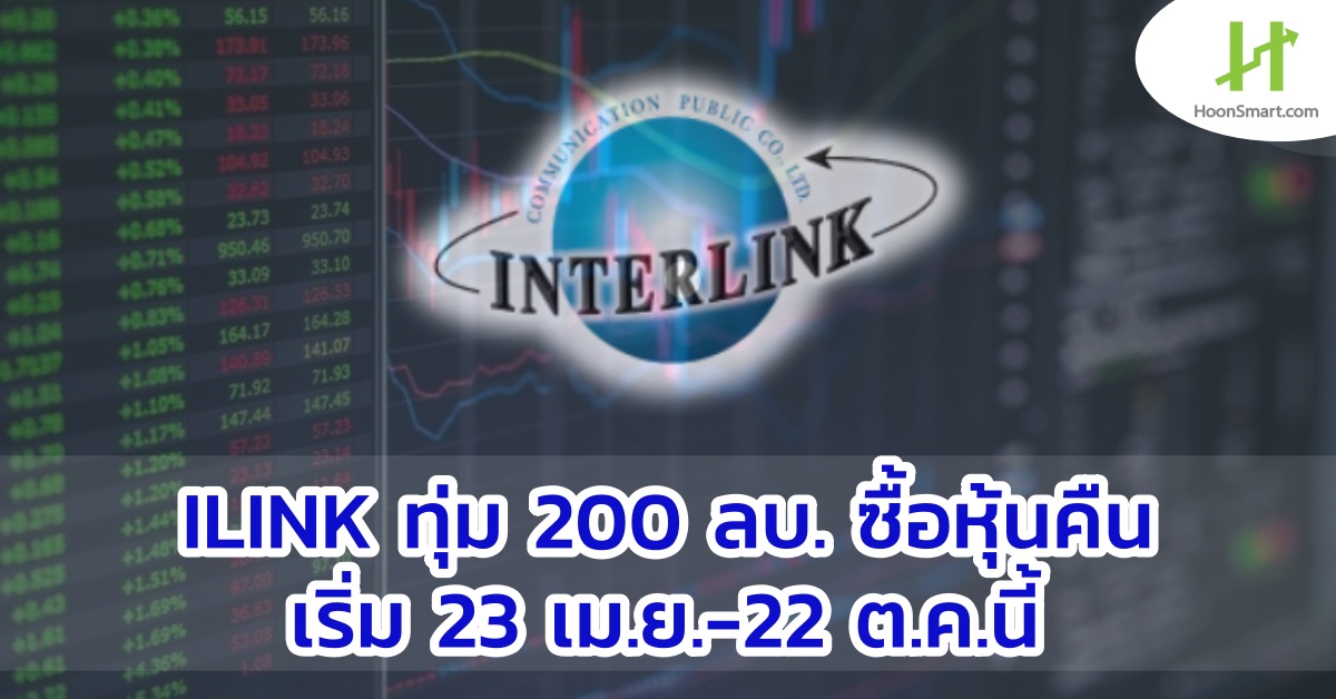 ILINK ทุ่ม 200 ลบ.ซื้อหุ้นคืน 40 ล้านหุ้น เริ่ม 23 เม.ย. - Hoonsmart