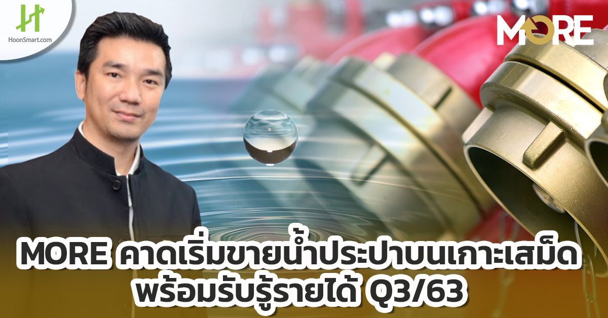 MORE คาดเริ่มขายน้ำประปาบนเกาะเสม็ด พร้อมรับรู้รายได้ Q3/63 - Hoonsmart