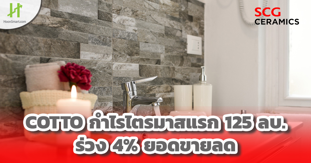 COTTO กำไรไตรมาสแรก 125 ลบ. ร่วง 4% ยอดขายลด - Hoonsmart